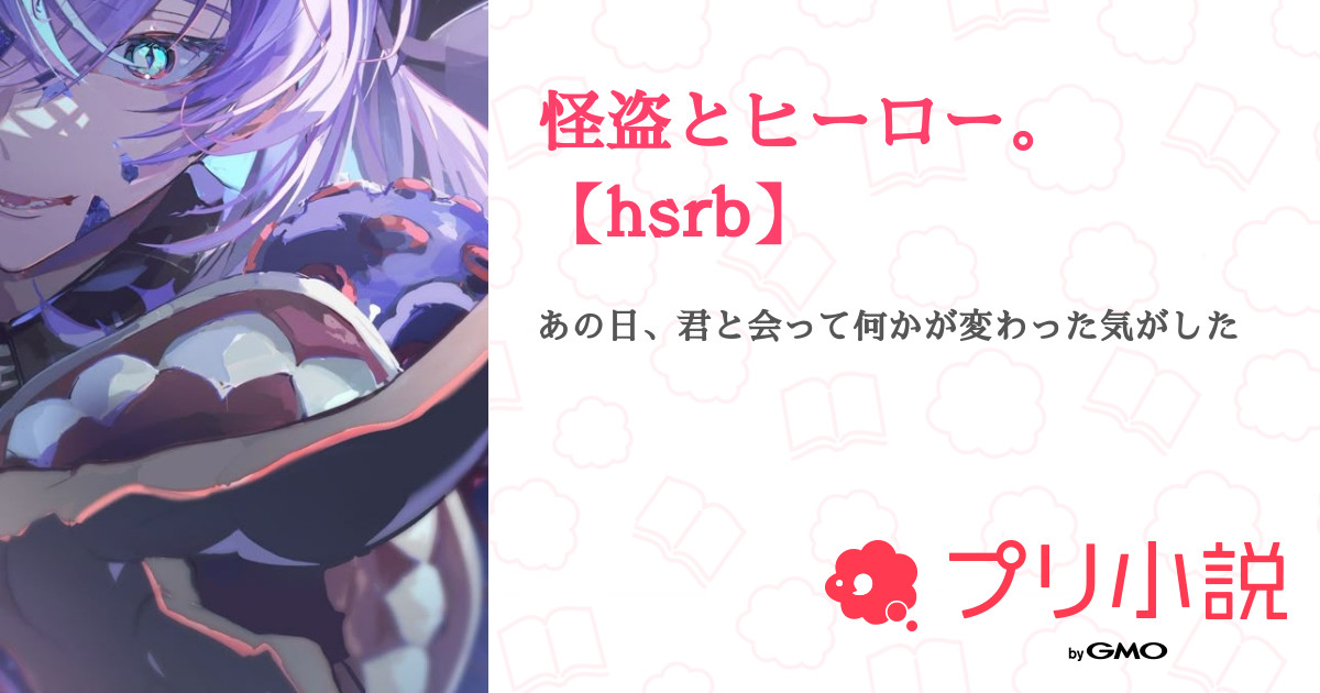 怪盗とヒーロー。【hsrb】 - 全3話 【連載中】（#半透明_。@気分投稿さんの夢小説） | 無料スマホ夢小説ならプリ小説 byGMO
